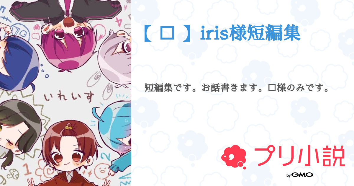 第3話：結腸攻め 🐱🐶（【 🎲 】iris様短編集）｜無料スマホ夢小説ならプリ小説 byGMO